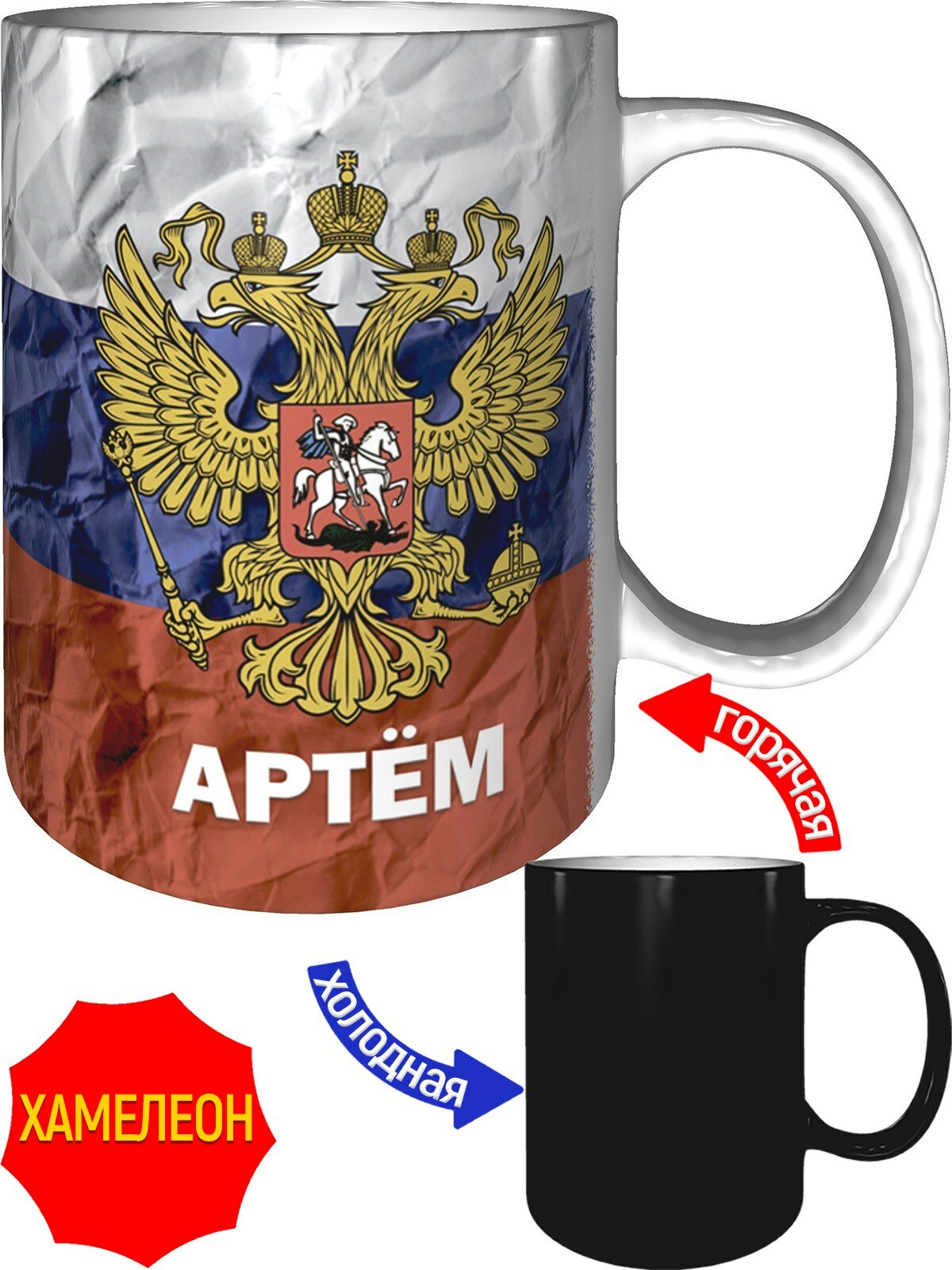 Кружка c Гербом и Флагом России Артём - хамелеон, керамическая, объем 330 мл.