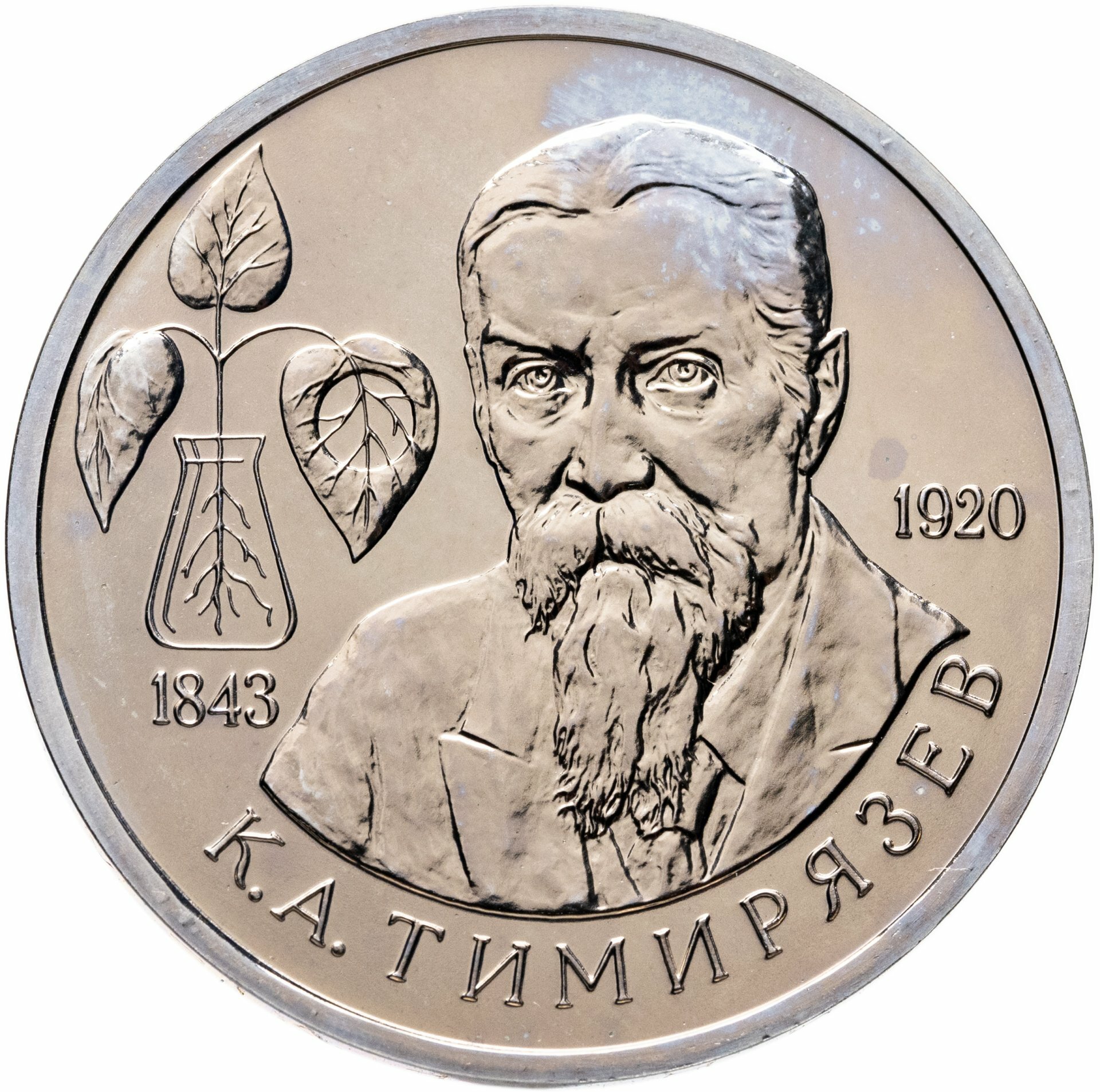 1 рубль 1993 ММД 150-летие со дня рождения К А Тимирязева, Мельхиор медь-никель, в сохранности BUNC
