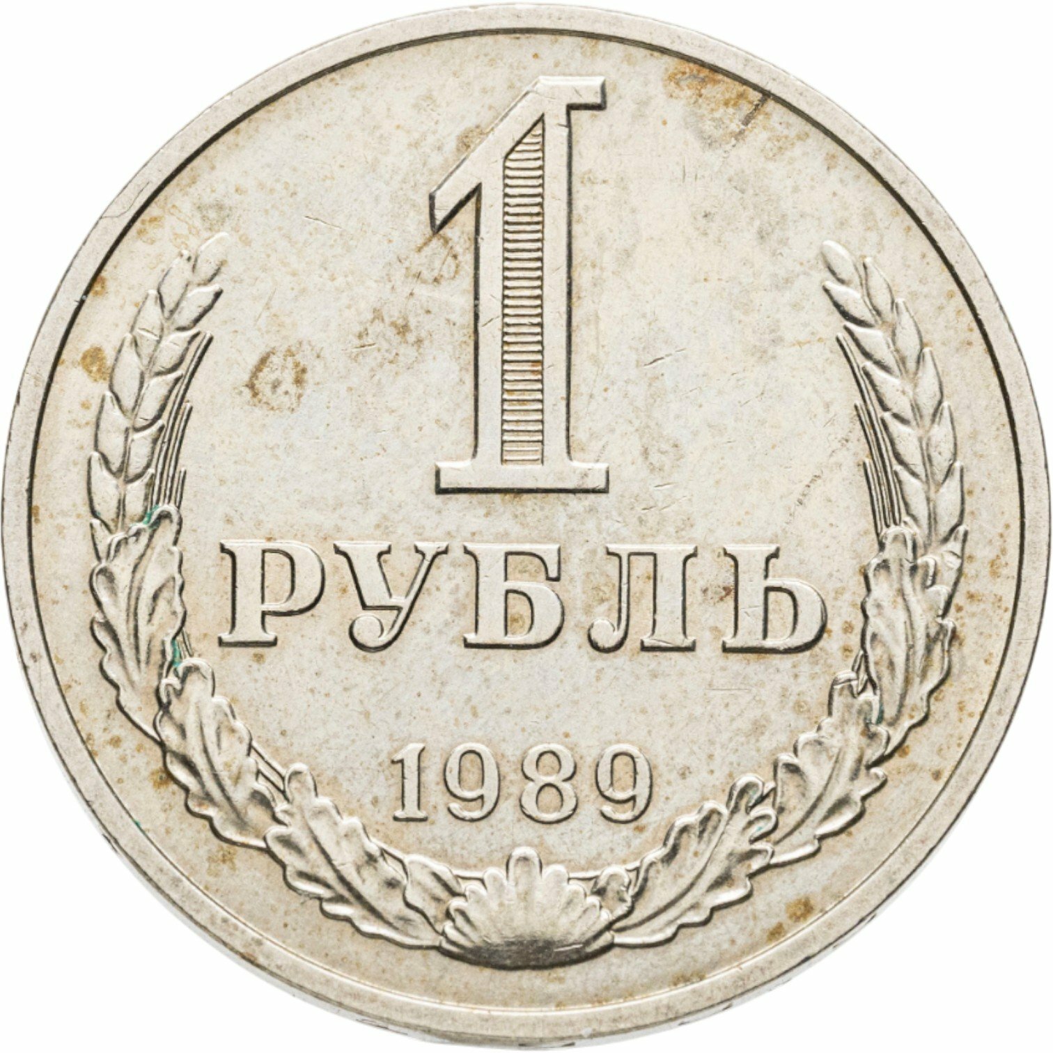 1 рубль 1989, Мельхиор медь-никель, в сохранности XF-AU