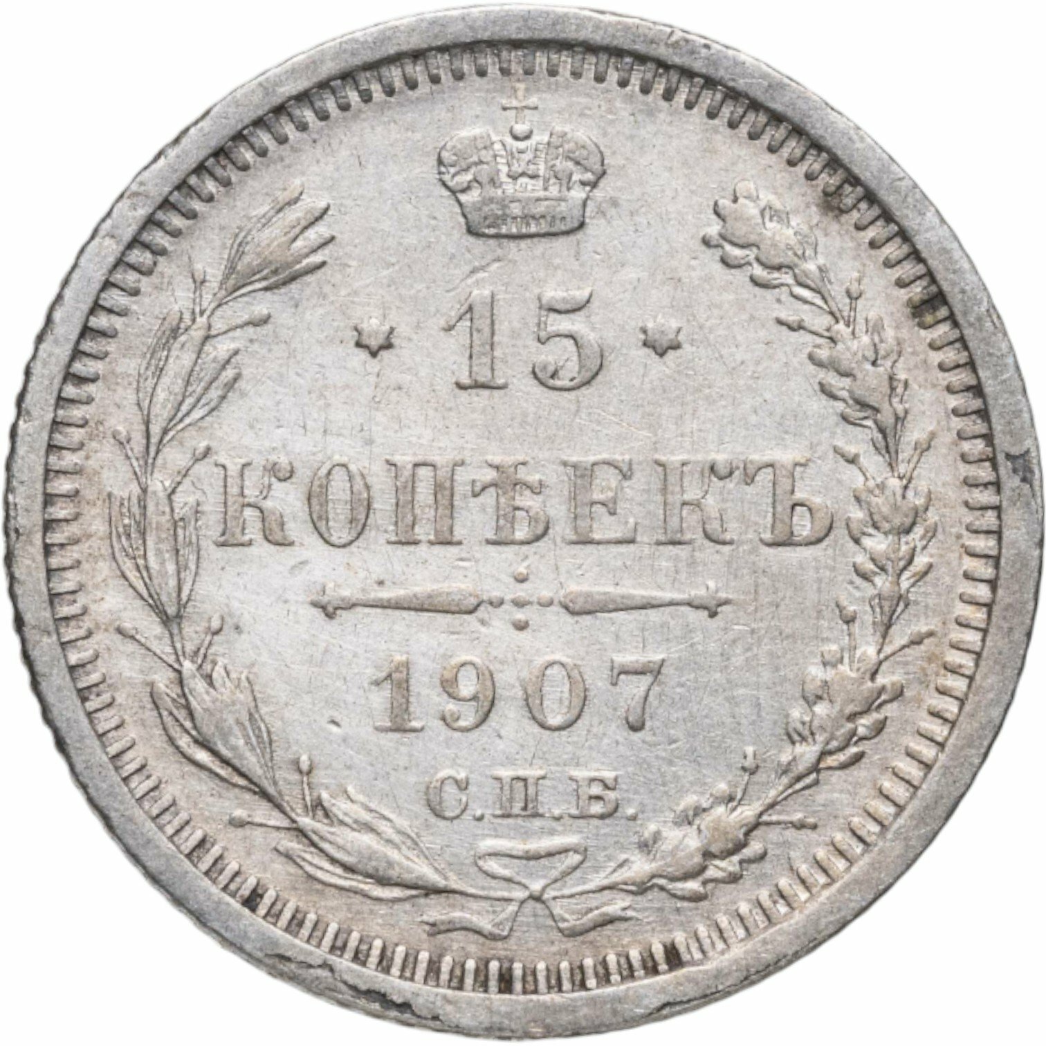 15 копеек 1907 СПБ-ЭБ, Серебро 500, в сохранности VF-XF
