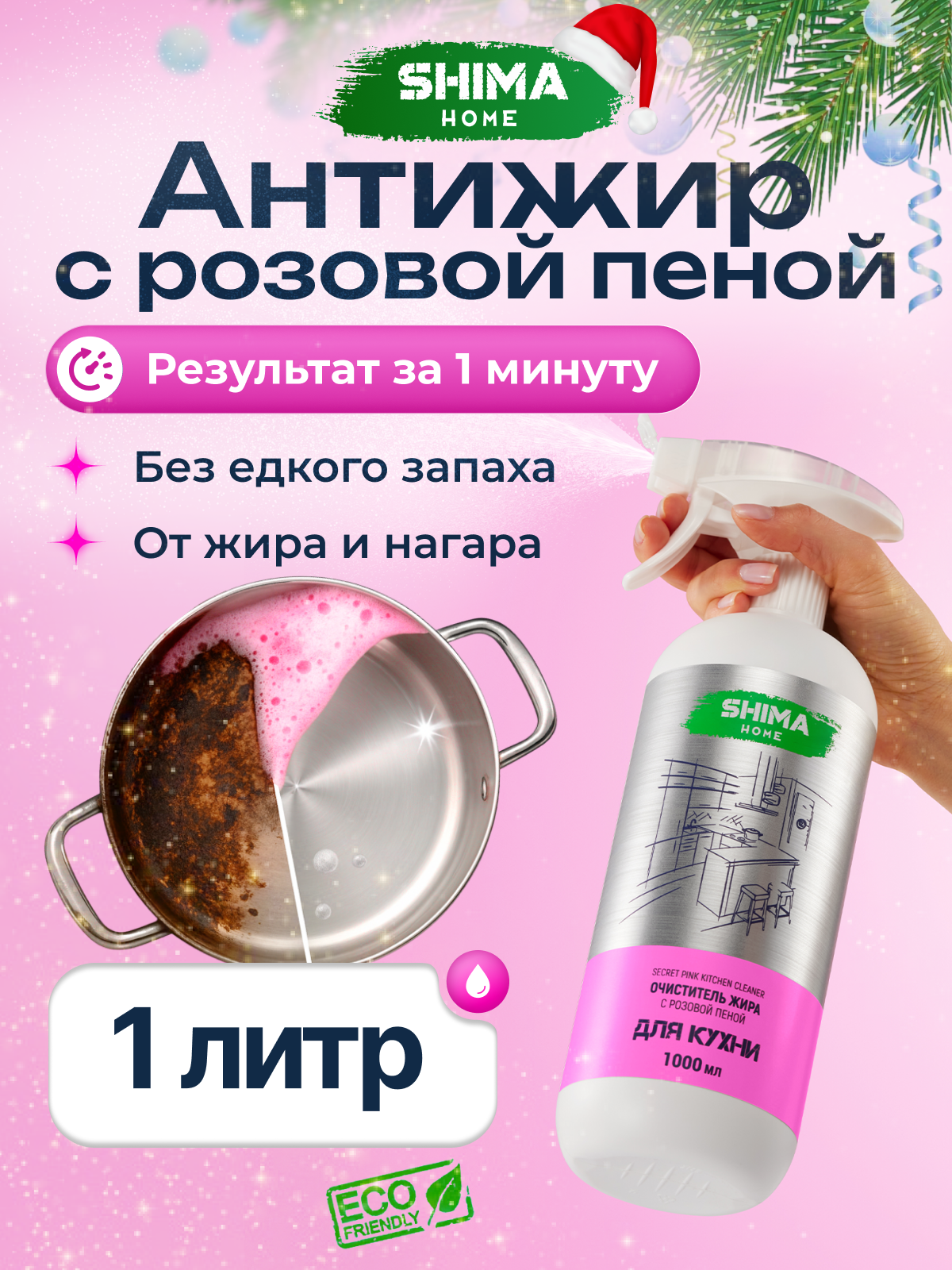 Антижир SHIMA HOME SECRET PINK KITCHEN CLEANER чистящее средство для кухни, жироудалитель с индикатором цвета, 1000 мл