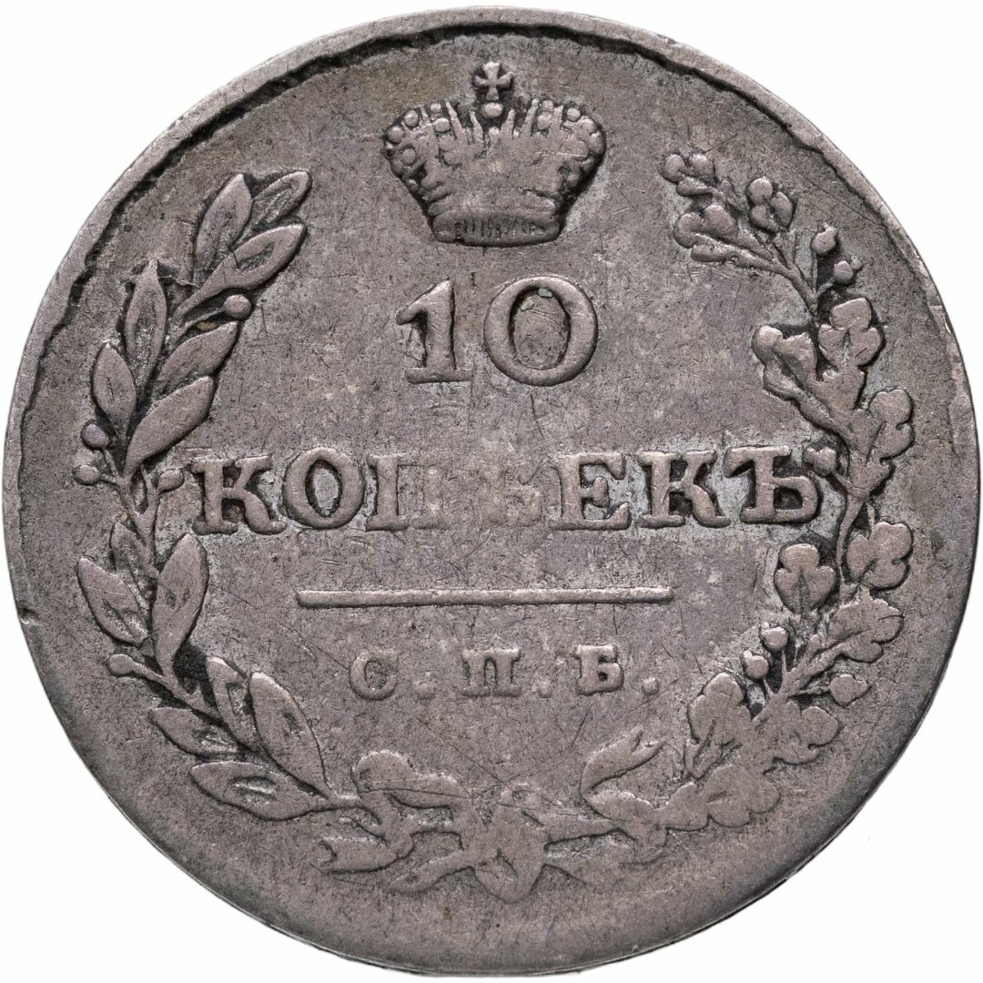 10 копеек 1829 СПБ-НГ, Серебро 868, в сохранности VF