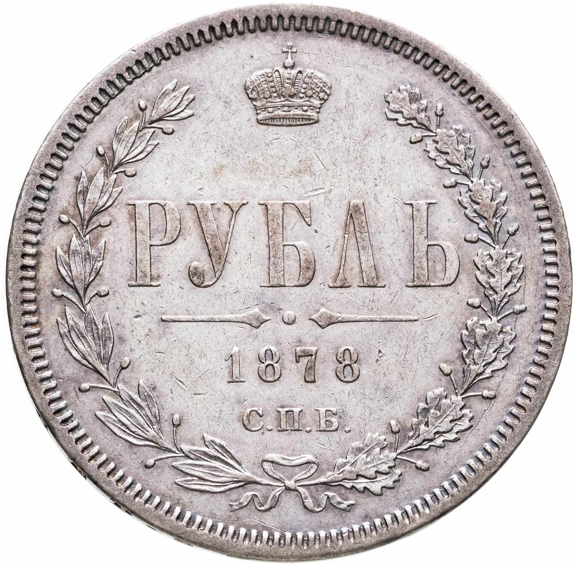 1 рубль 1878 СПБ-НФ, Серебро 868, в сохранности XF