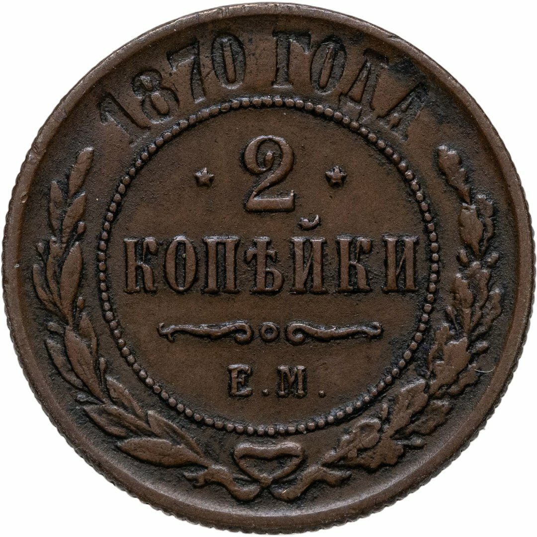 2 копейки 1870 ЕМ, Медь, в сохранности XF