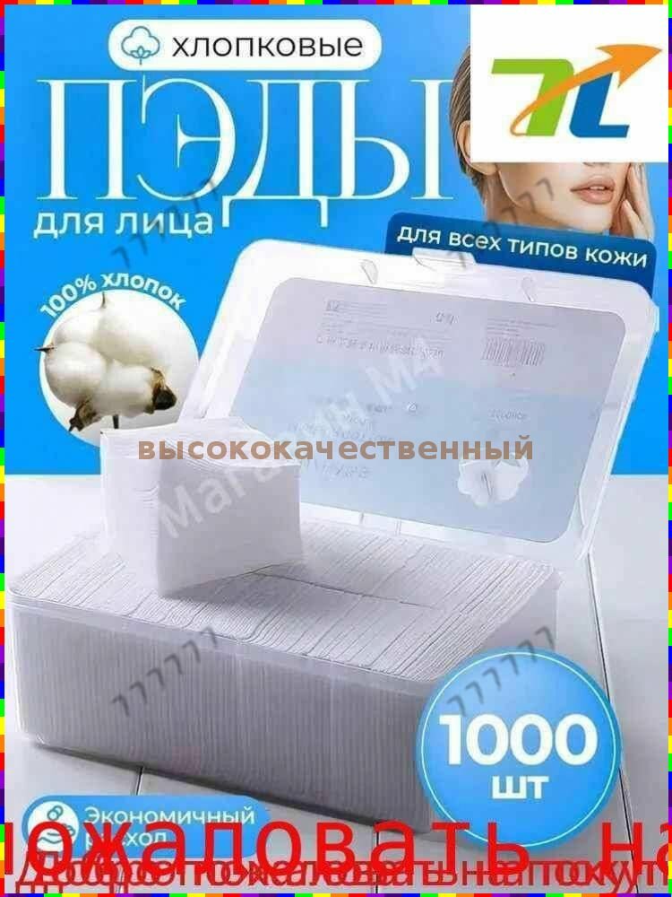 Косметические диски 1000 шт универсальные ватные круги для ухода за лицом и телом