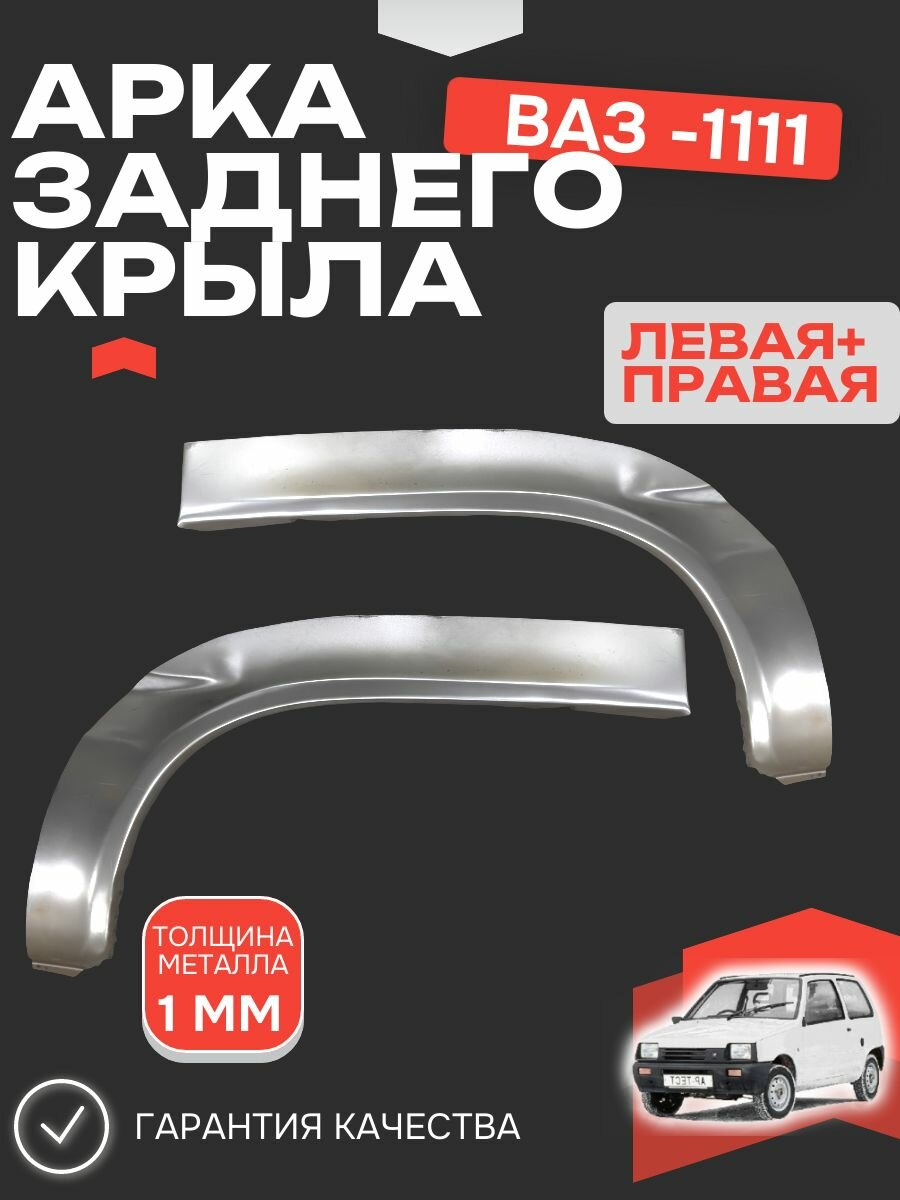 Арка крыла автомобильная