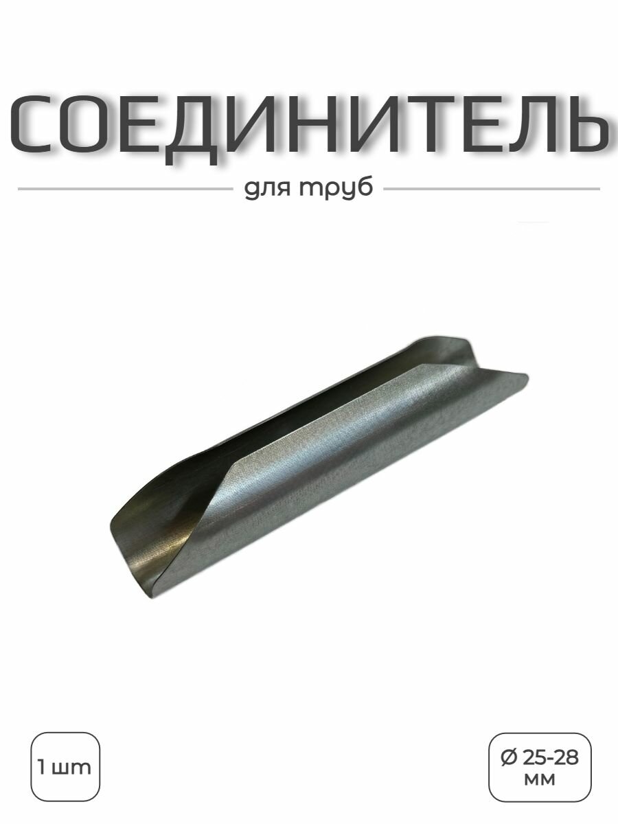 Соединитель для трубы / штанги для карниза 25-28мм