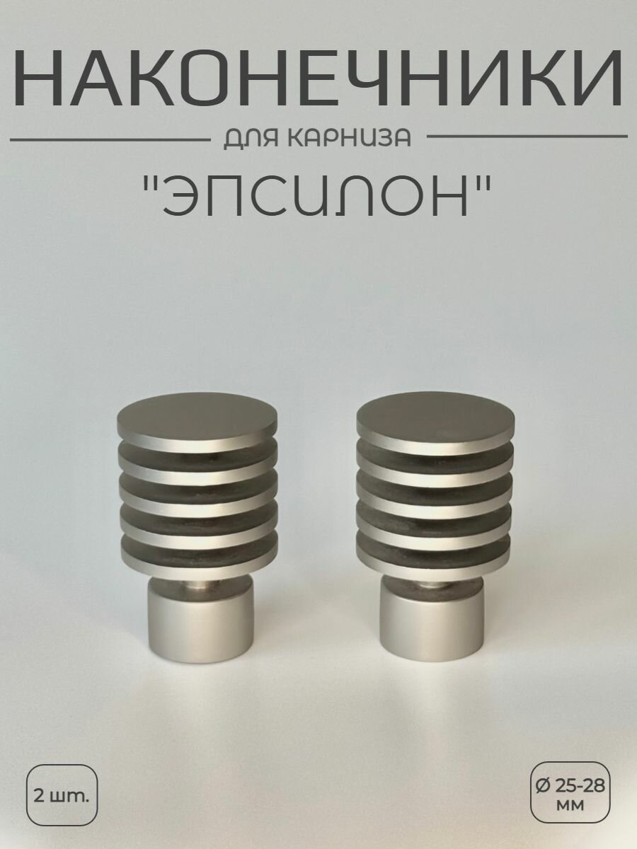 Наконечники для карниза " Эпсилон " диаметр 25-28 мм, цвет сатин, 2 шт.