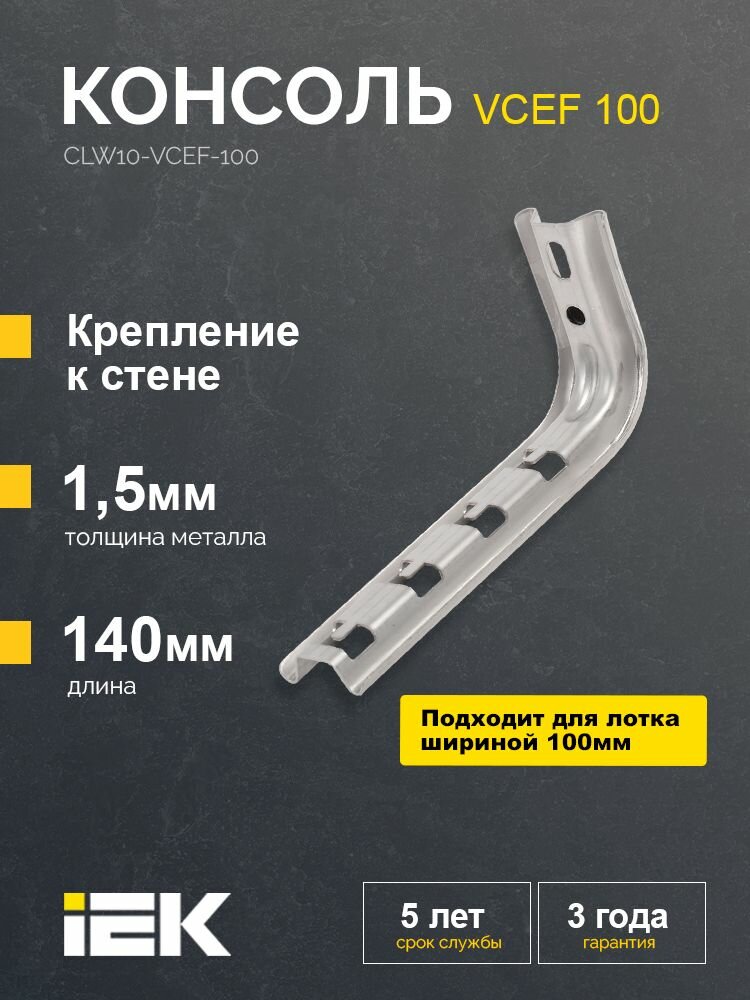 Консоль VCEF 100 IEK