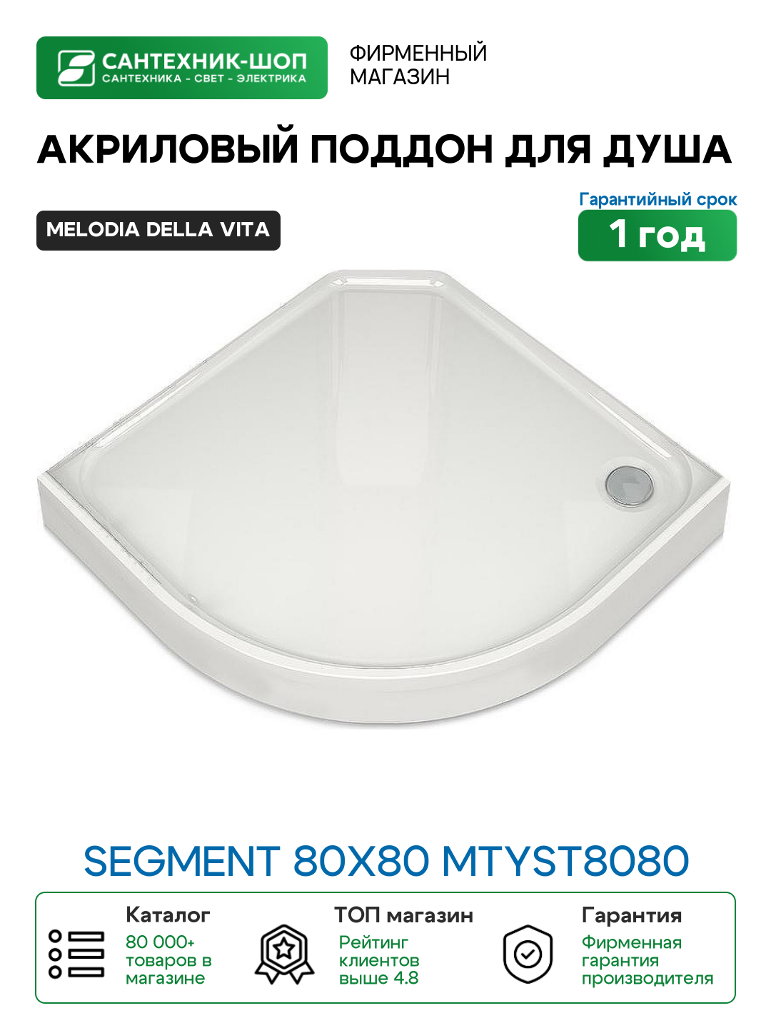 Акриловый поддон для душа Melodia della vita Segment 80x80 MTYST8080 Белый