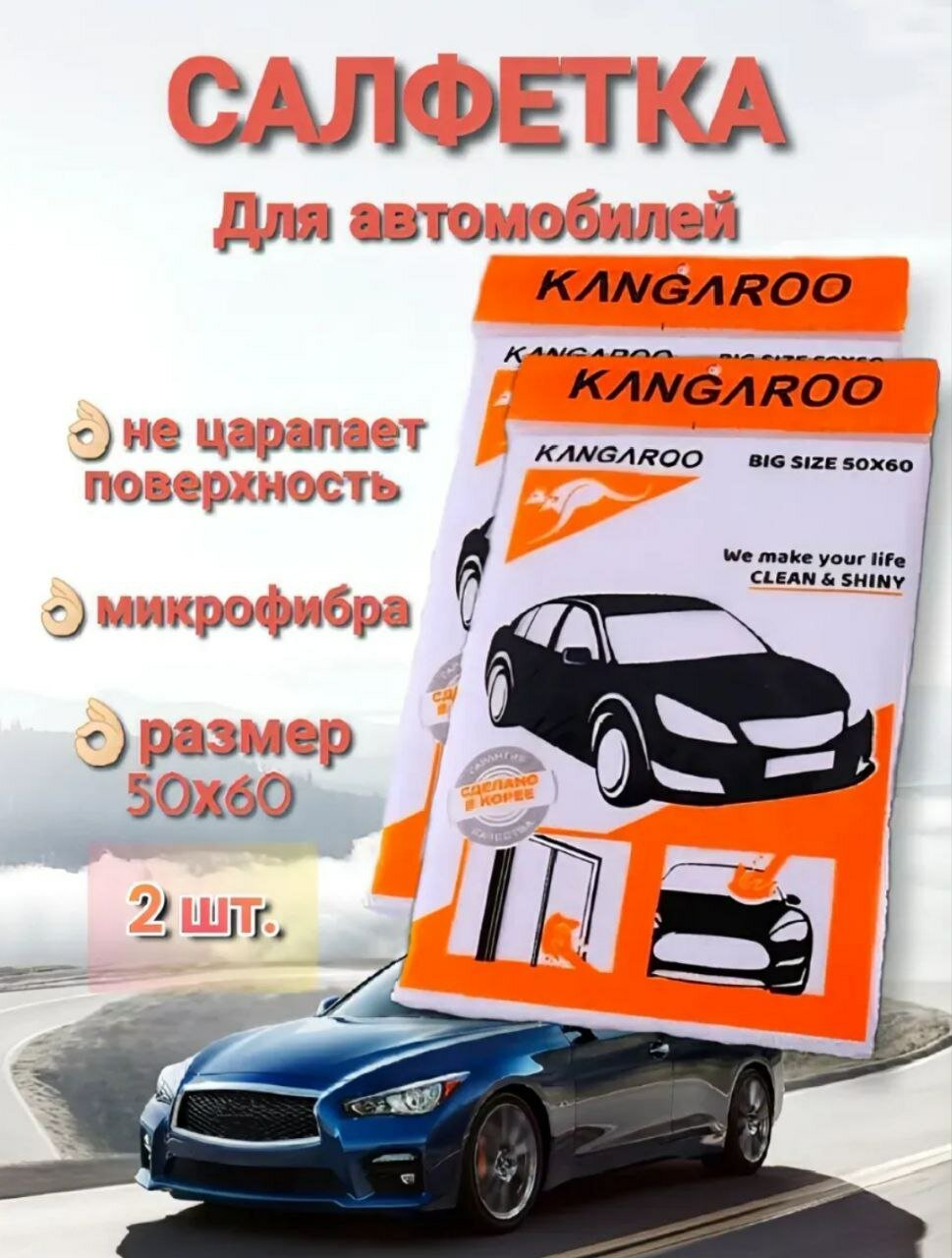 Салфетки Kangaroo, для авто, микрофибра, 2 шт, 50 см x 60 см