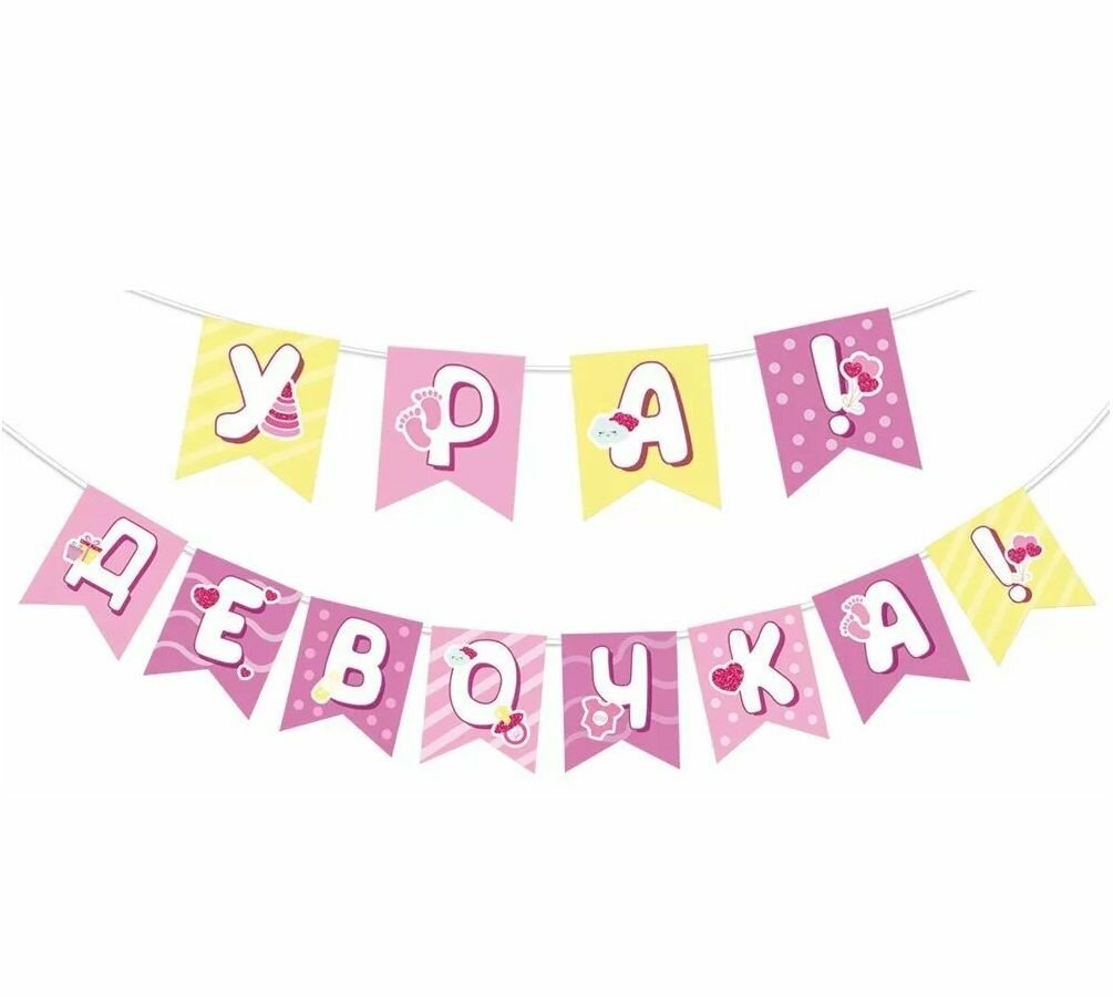 Гирлянда на ленте Ура! Девочка, на выписку из роддома, 200 см.