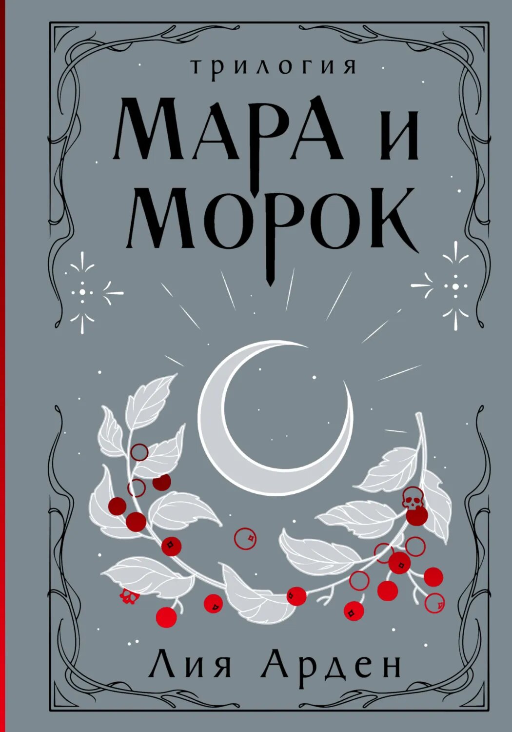 Мара и Морок. Трилогия [Цифровая книга]