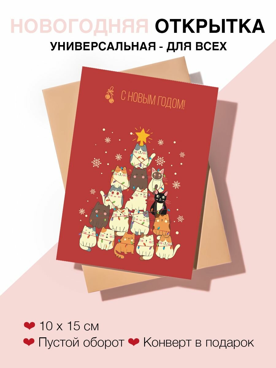 Новогодняя открытка с котиками в виде елки 2026