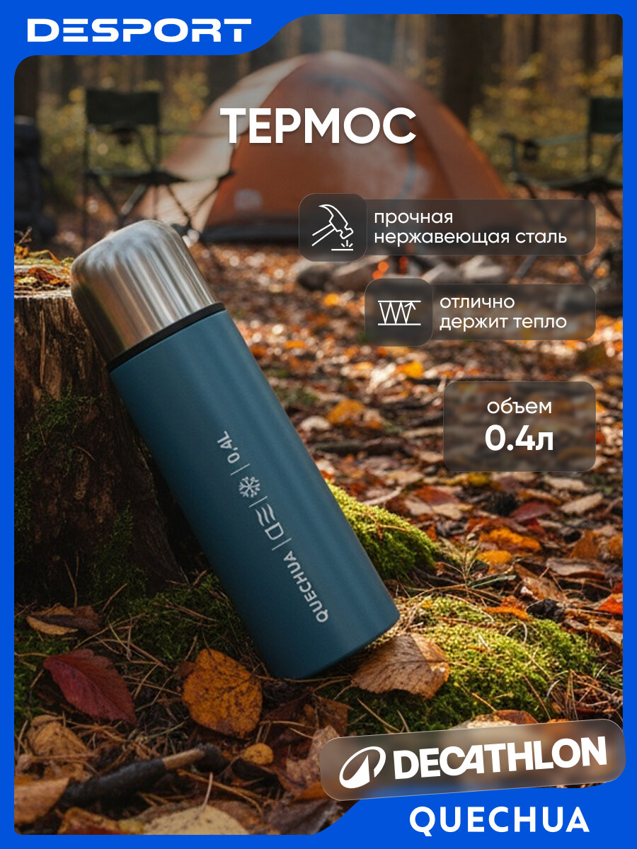 Термос Quechua, нержавеющая сталь, 0,4 л, синий, с крышкой-чашкой
