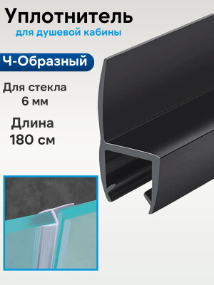 Силиконовый уплотнитель 180 см, черный для стекла двери душевой кабины толщиной 6 мм, Ч-образный.