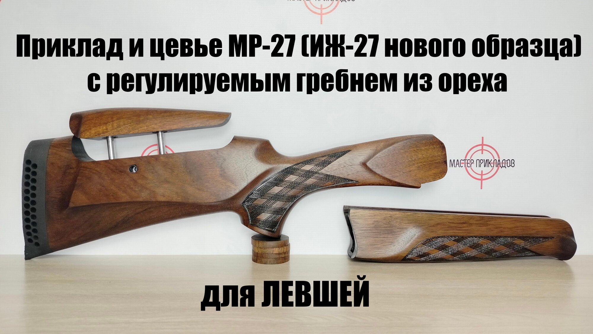 Приклад и цевье ИЖ-27 нового образца (МР-27) левша орех