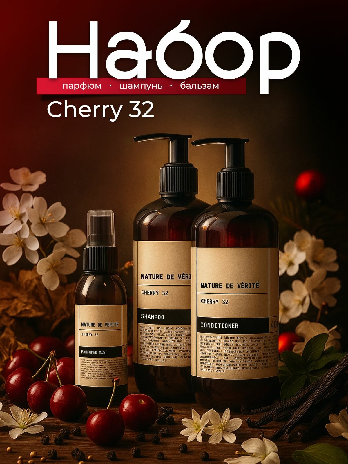 Набор NATURE CHERRY 32: шампунь + бальзам + спрей для волос и тела