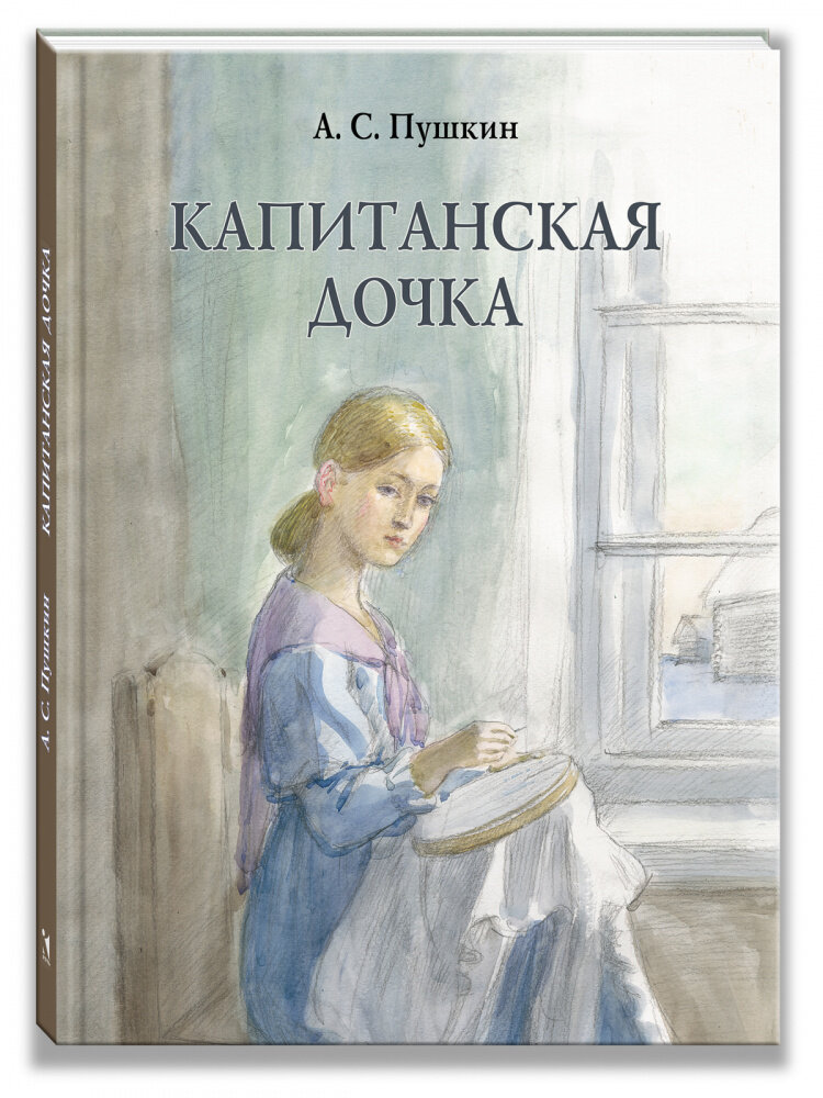 Капитанская дочка / Пушкин А. С.