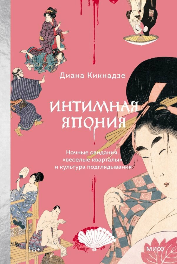Интимная Япония. Ночные свидания, «веселые кварталы» и культура подглядывания / Кикнадзе Д.