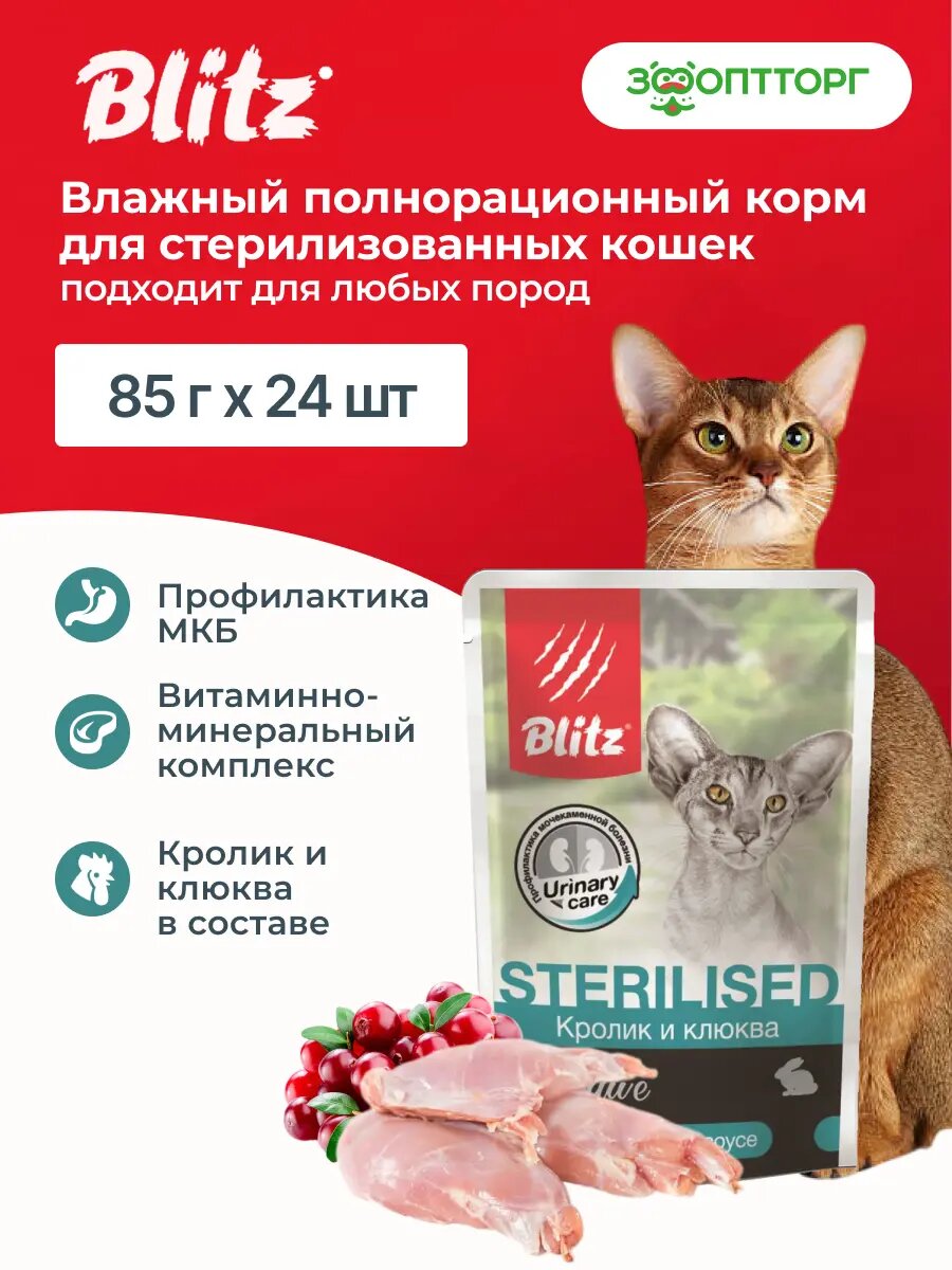 Влажный корм Blitz Sensitive Sterilised пауч для стерилизованных кошек и кастрированных котов (кусочки в соусе) Кролик и клюква, 85 г х 24 шт.