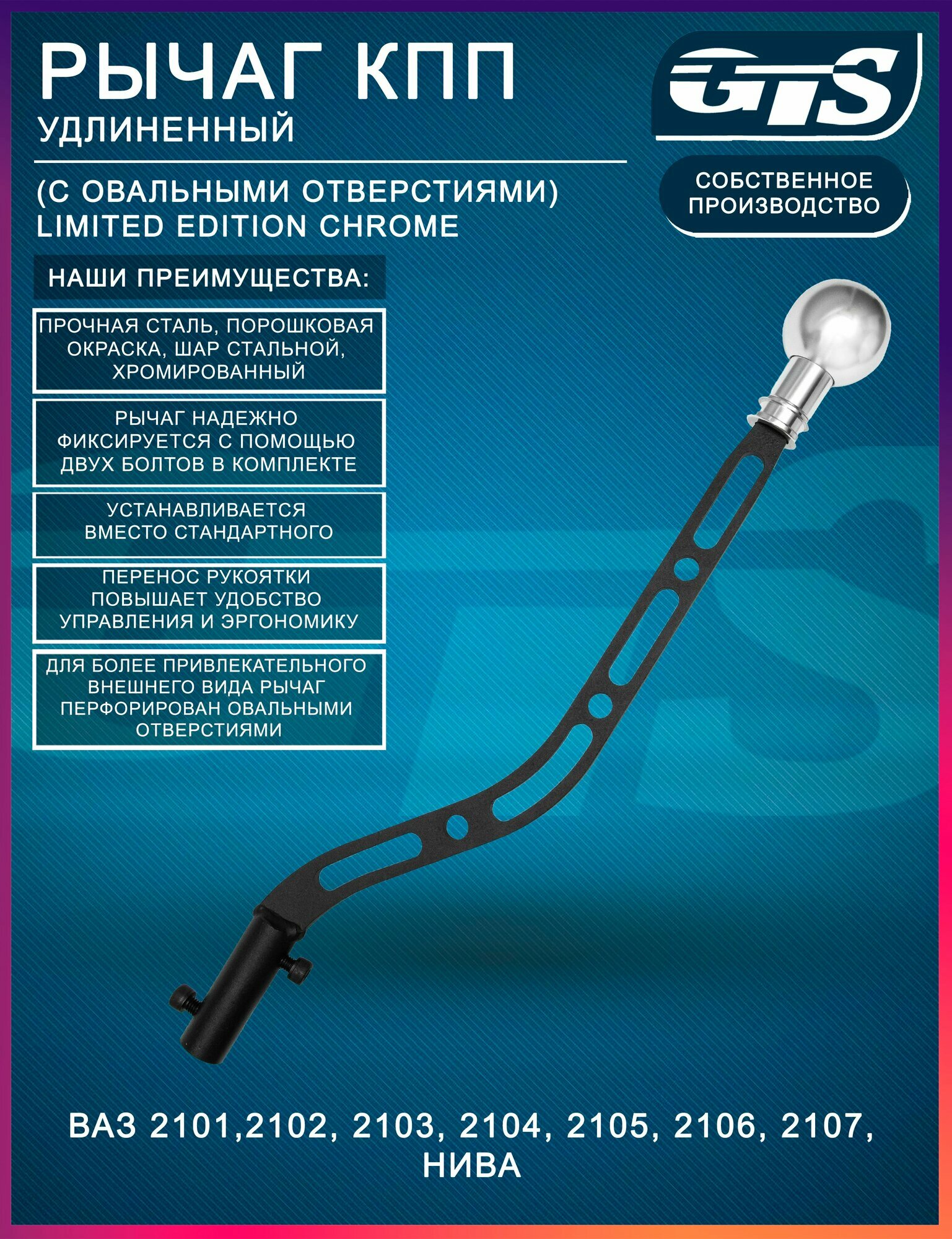 Рычаг КПП удлиненный GTS 'Limited edition CHROME' для а/м ВАЗ 2101-07, Нива (овальные отверстия)