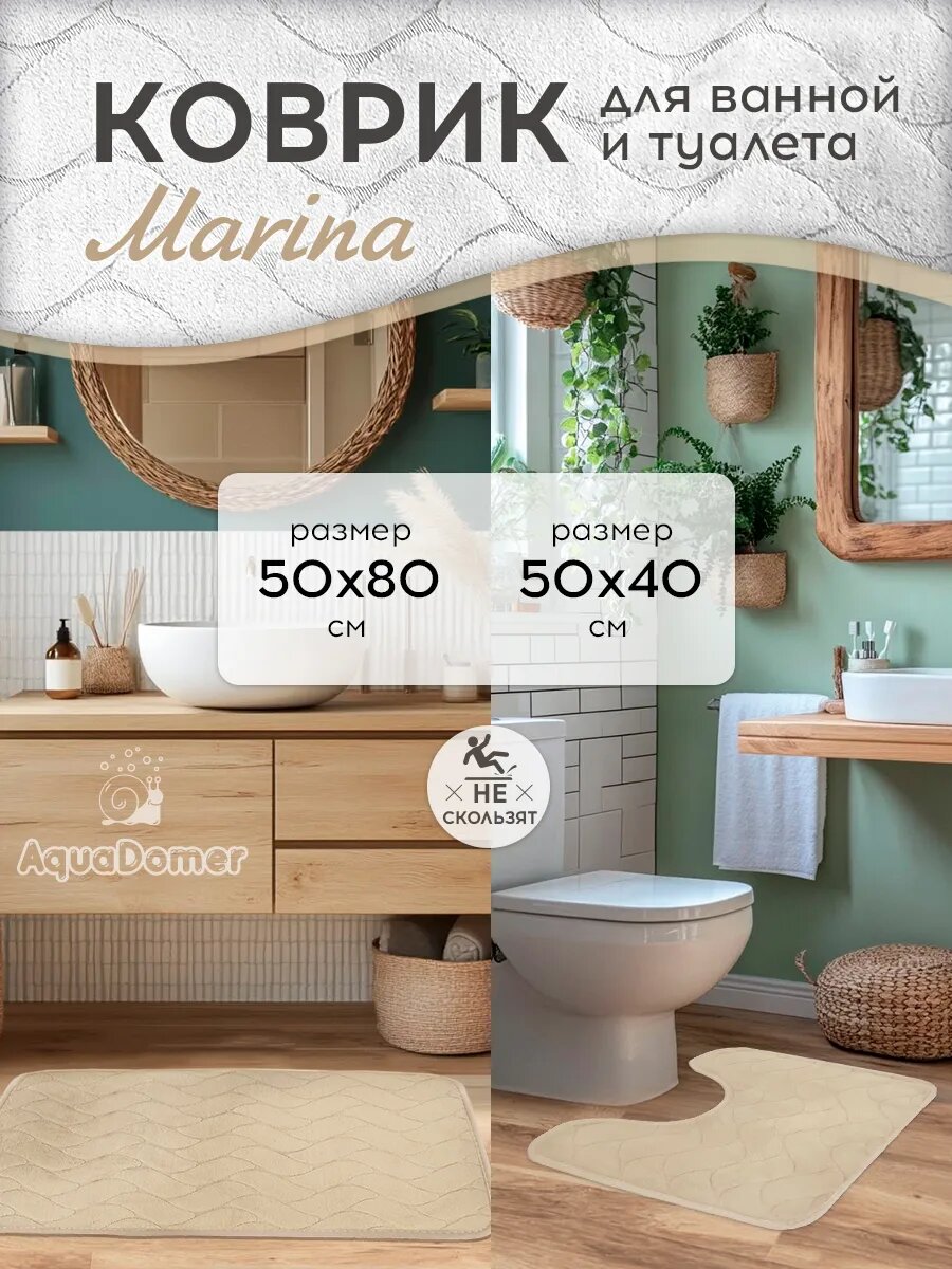 Набор ковриков для ванной и туалета AquaDomer, 50х80см и 50х40 см / Коврики в ванную комнату
