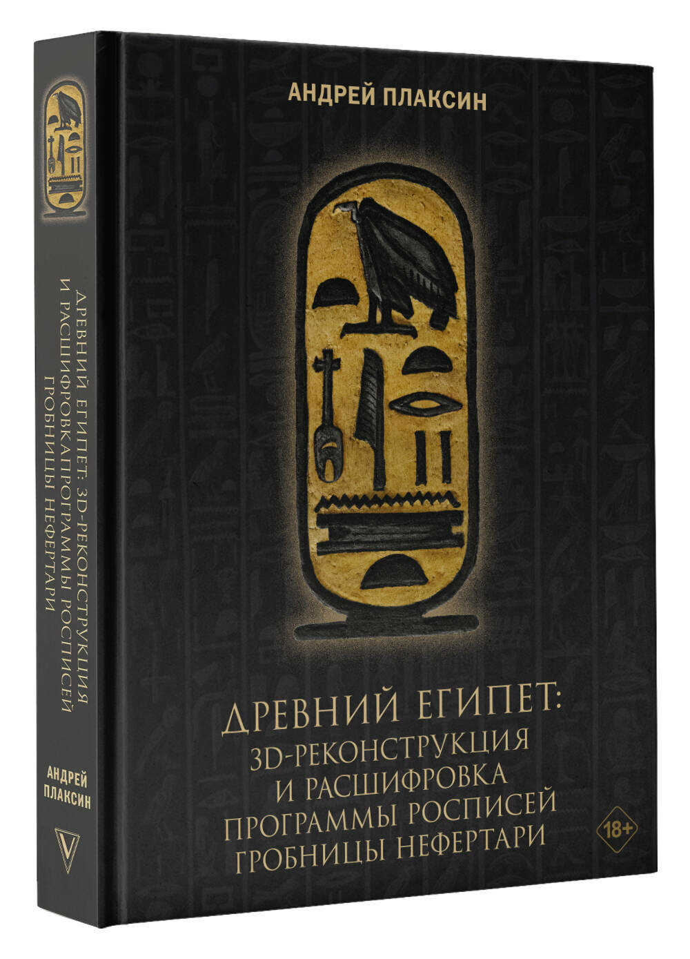 Древний Египет: 3D-реконструкция и расшифровка программы росписей гробницы Нефертари Плаксин А. А.