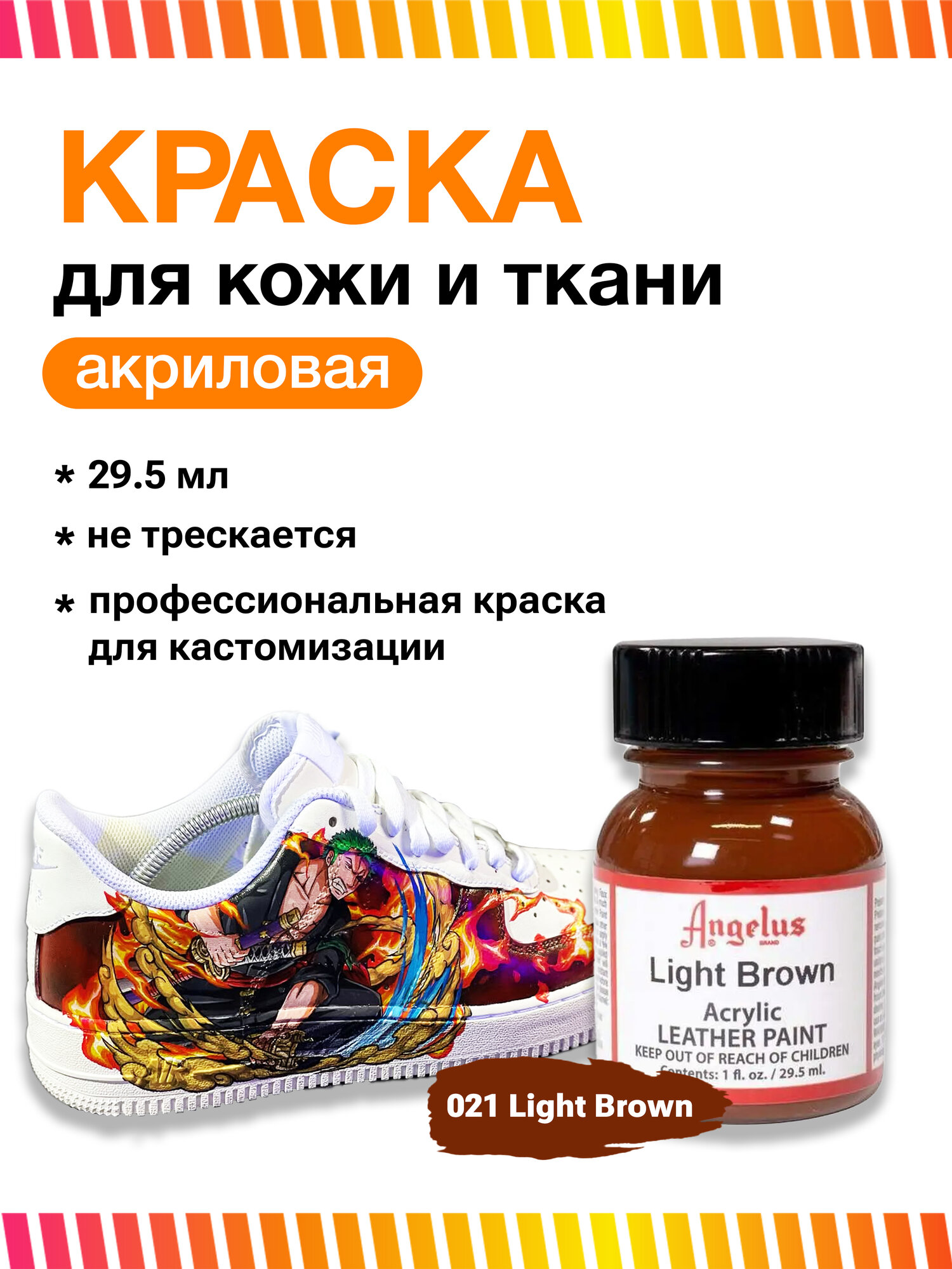 Акриловая краска Angelus для ткани и кожи Light brown 021 (светло-коричневый) 29.5 мл