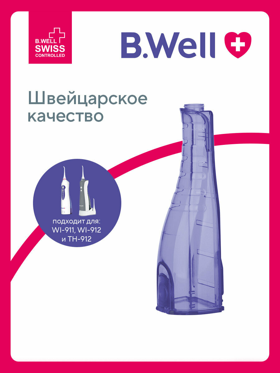 Емкость для ирригаторов B.Well WI-911, WI-912, TH-912 150 мл