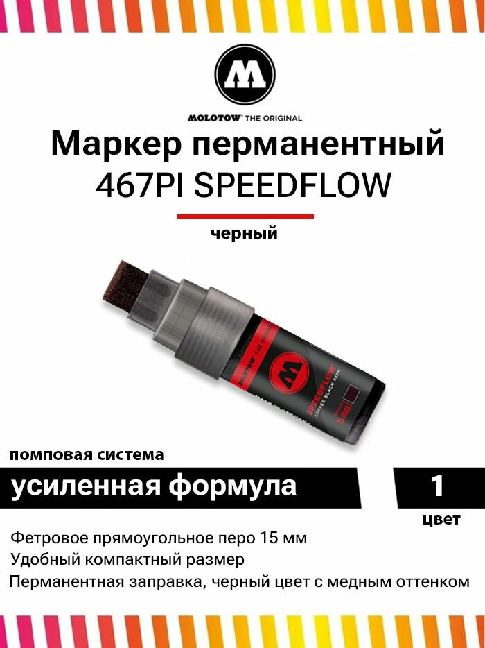 Спиртовой перманентный маркер Molotow Masterpiece Speedflow 467 PI 15 мм (467000)