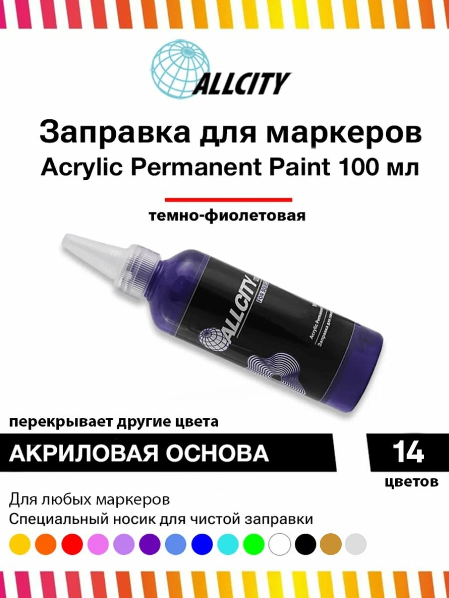 Заправка - краска для маркера и сквизера граффити Allcity 100 мл фиолетовая