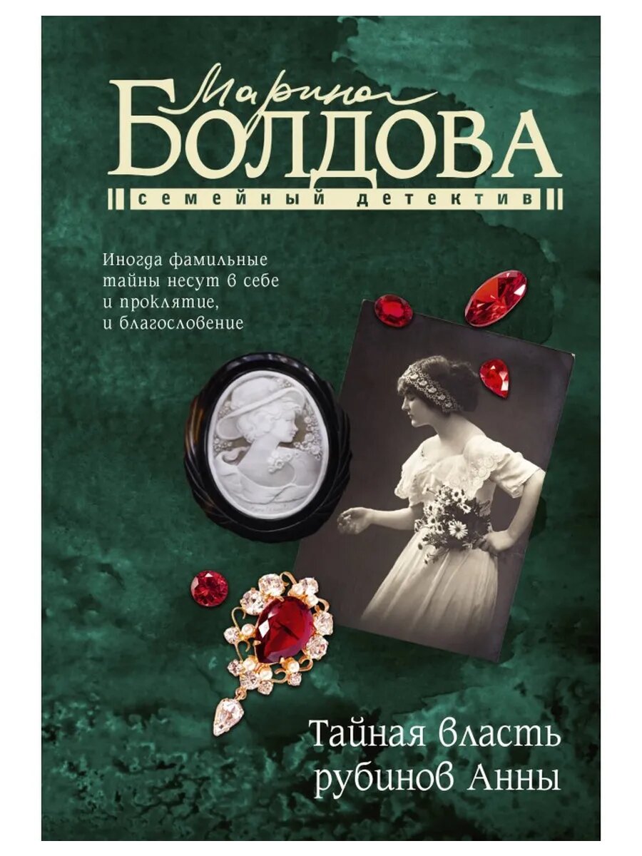Тайная власть рубинов Анны