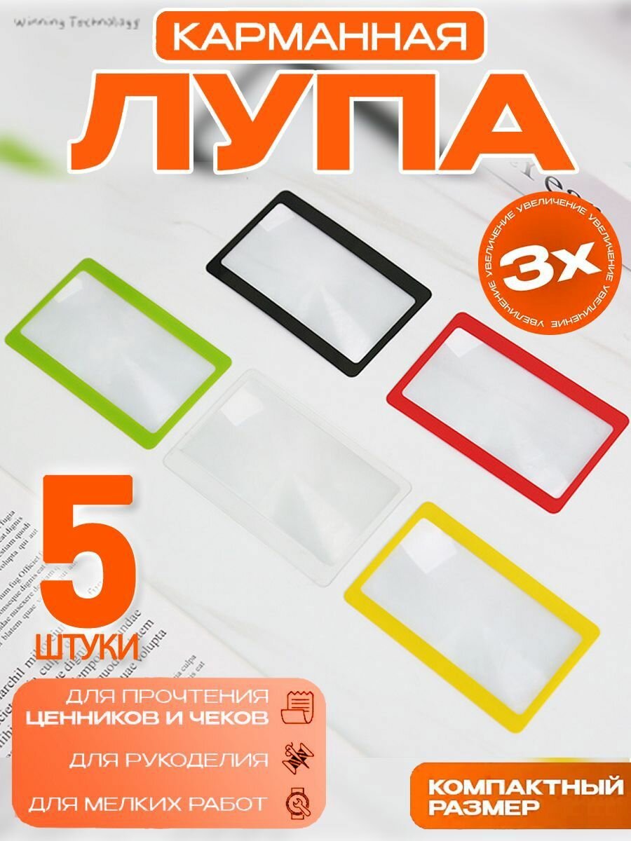 5 штук, Лупа карманная гибкая, увеличительное стекло Френеля в форме кредитки, тонкое (для чтения)