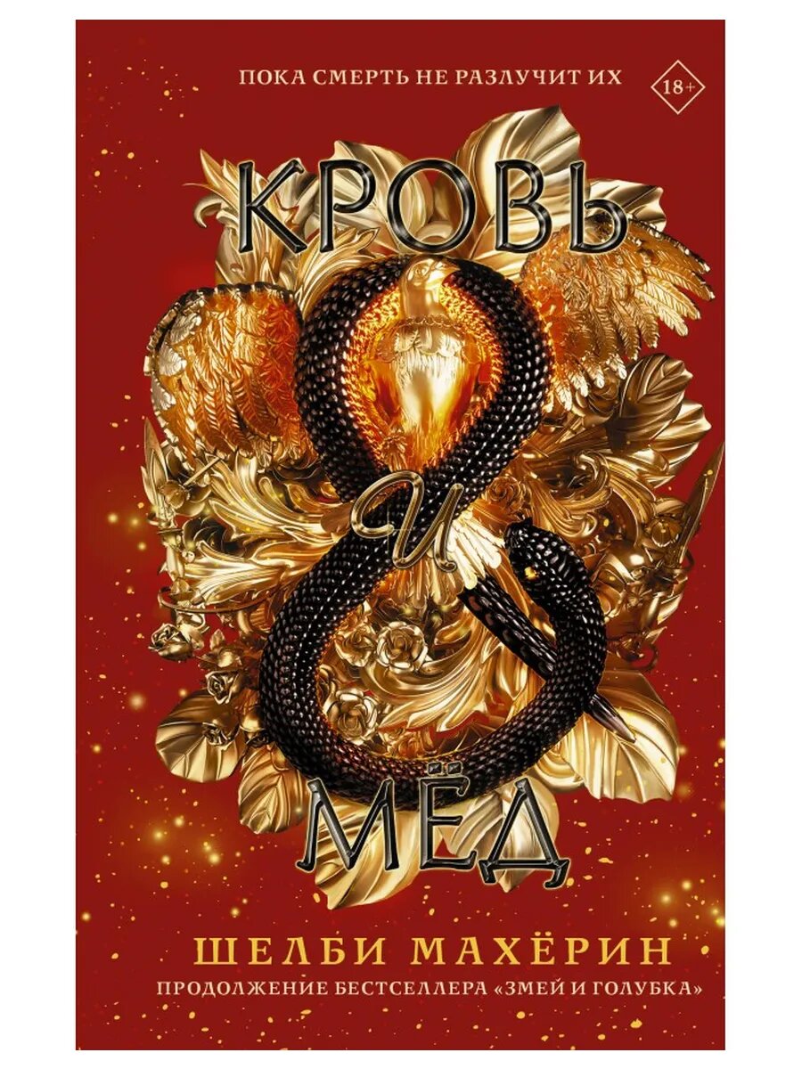 Кровь и мёд
