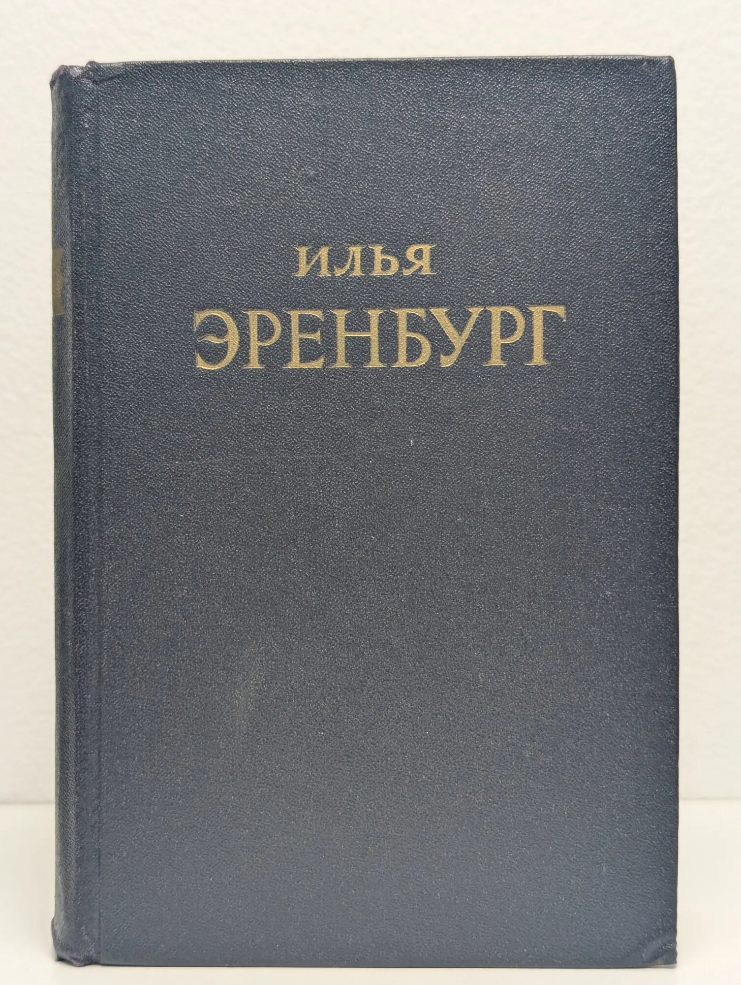 Илья Эренбург. Сочинения в 5 томах. Том 5 Эренбург Илья Григорьевич 1954