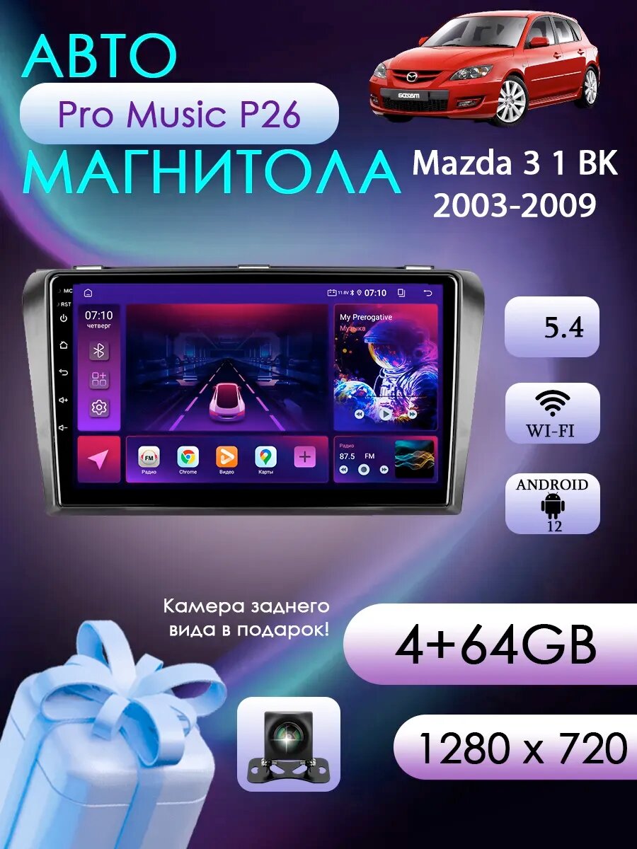 Магнитола P26 для Mazda 3 1 BK 2003-2009 4/64Gb, Bluetooth, FM/AM, GPS