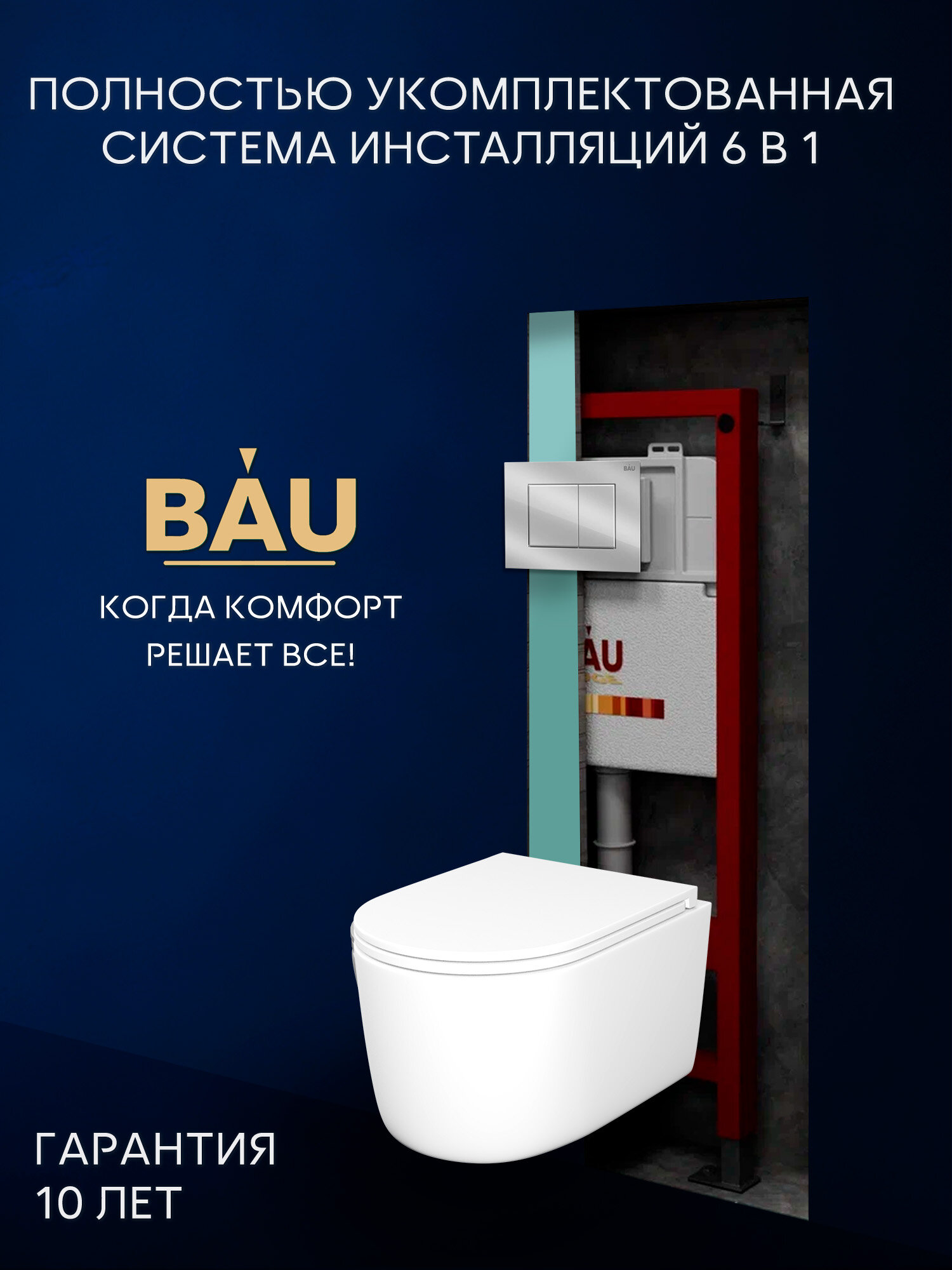 Инсталляция с унитазом комплект BAU PRO 6 в 1: унитаз подвесной безободковый торнадо Bau Hotel 52,5х36, быстросъемное сиденье микролифт, кнопка смыва BAU Stil, хром
