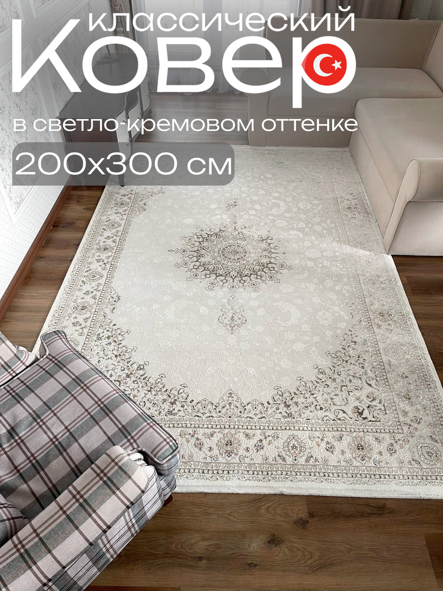 Классический ковер 200x300 см в светло-кремовом оттенке высокой плотности Евроковер Турция