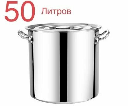 Котел пищевой Кастрюля, Металл, Нержавеющая сталь, 50 л, 45 л