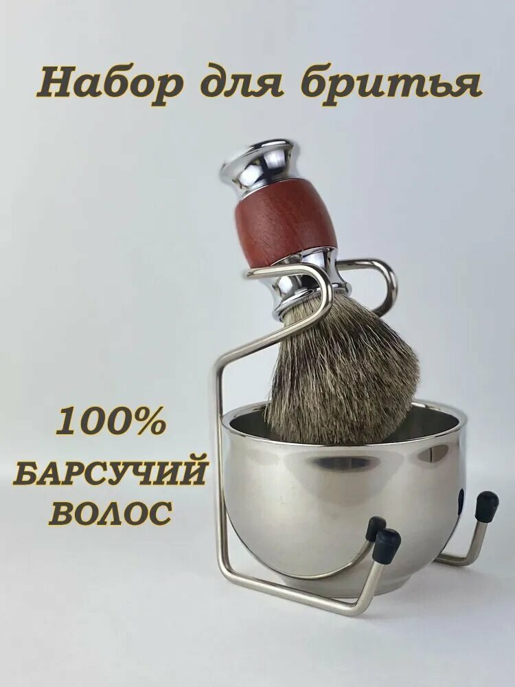 Помазок для бритья с подставкой и чашей