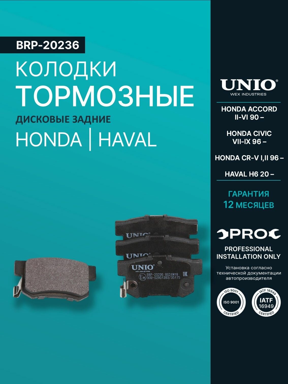 Колодки тормозные диск. задние Honda Accord II-VI 90-, Civic VII-IX 96-, CR-V I, II 96-, Haval H6 20-