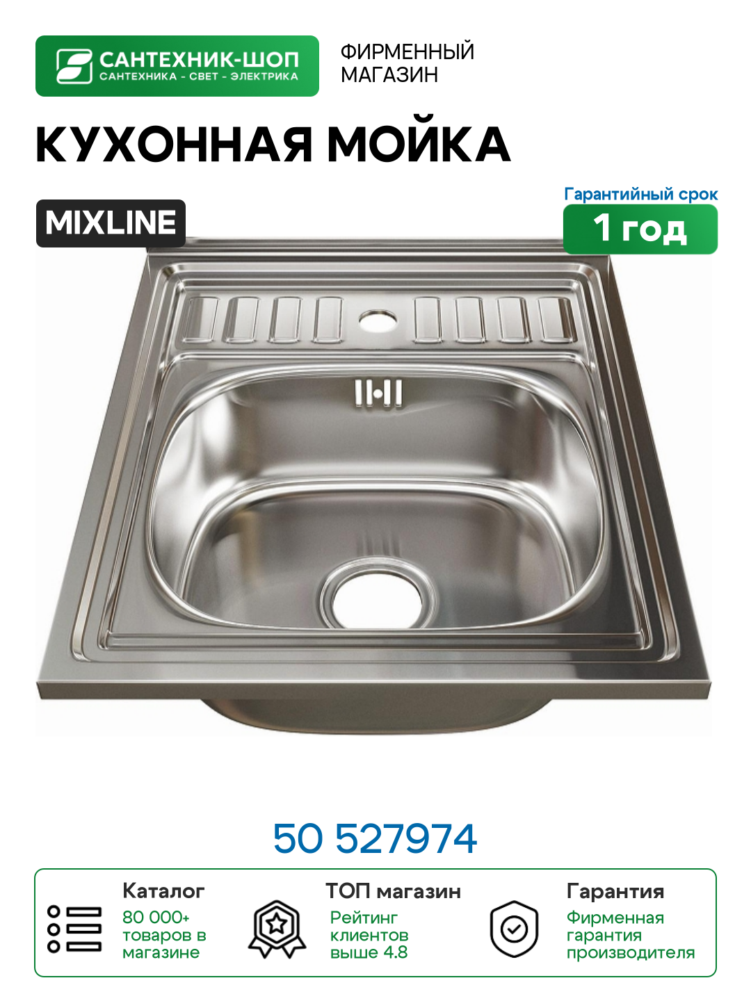 Кухонная мойка Mixline 50 527974 цвет Хром