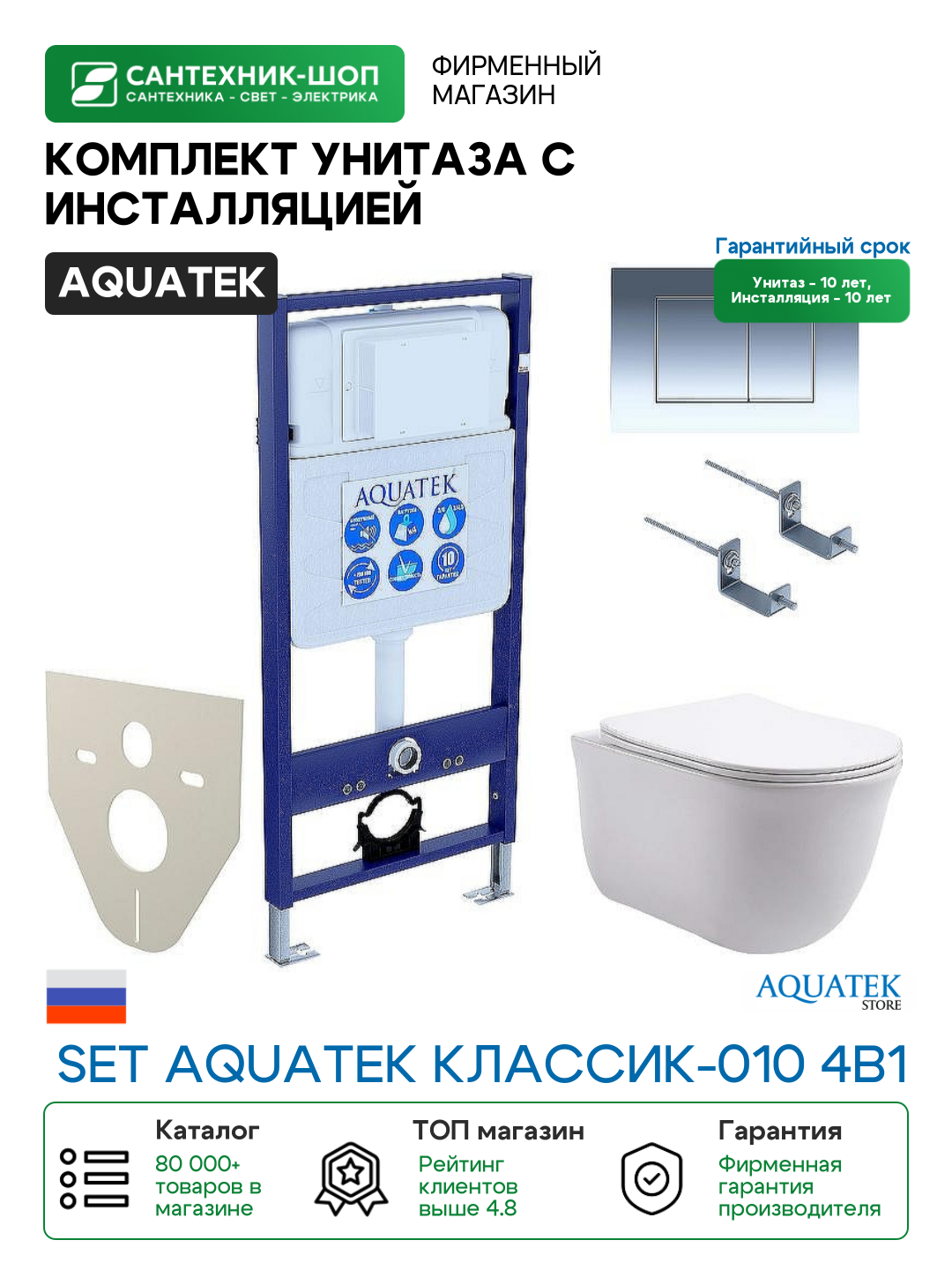 Комплект унитаза с инсталляцией Aquatek Set Aquatek Классик-010 4в1 с сиденьем Микролифт и клавишей смыва Хром глянцевый фарфор подвесной
