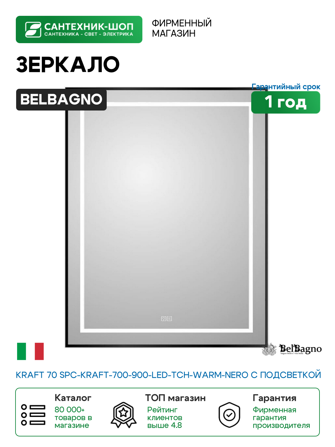 Зеркало BelBagno Kraft 70 SPC-KRAFT-700-900-LED-TCH-WARM-NERO с подсветкой Черное с сенсорным выключателем и подогревом стекло
