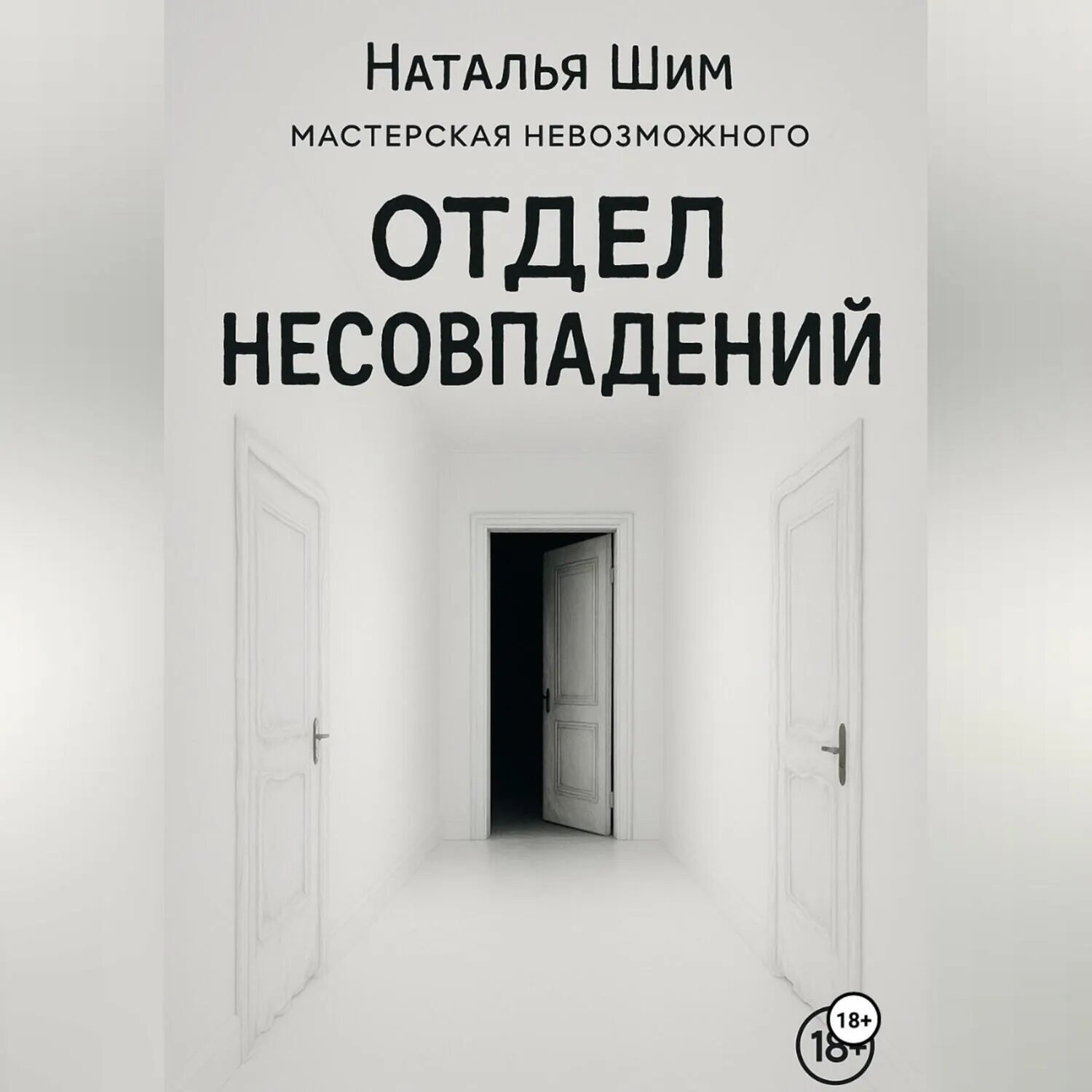 Отдел Несовпадений [Аудиокнига]