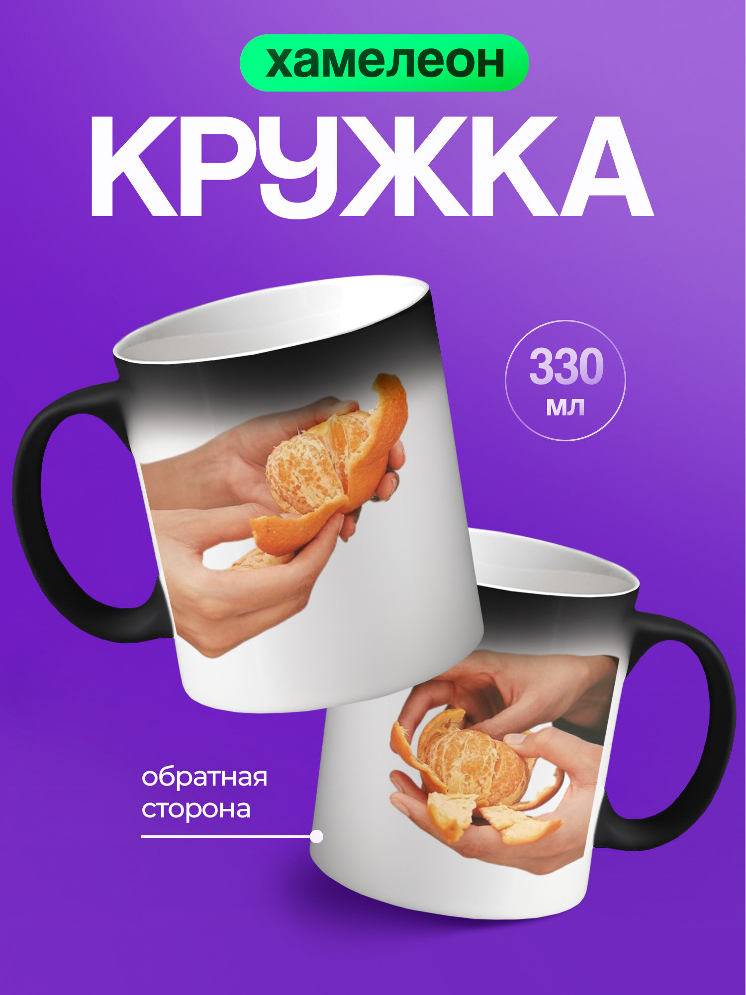 Кружка-хамелеон PNP NARD, 330 мл, с цветным принтом сувенир Мандарины