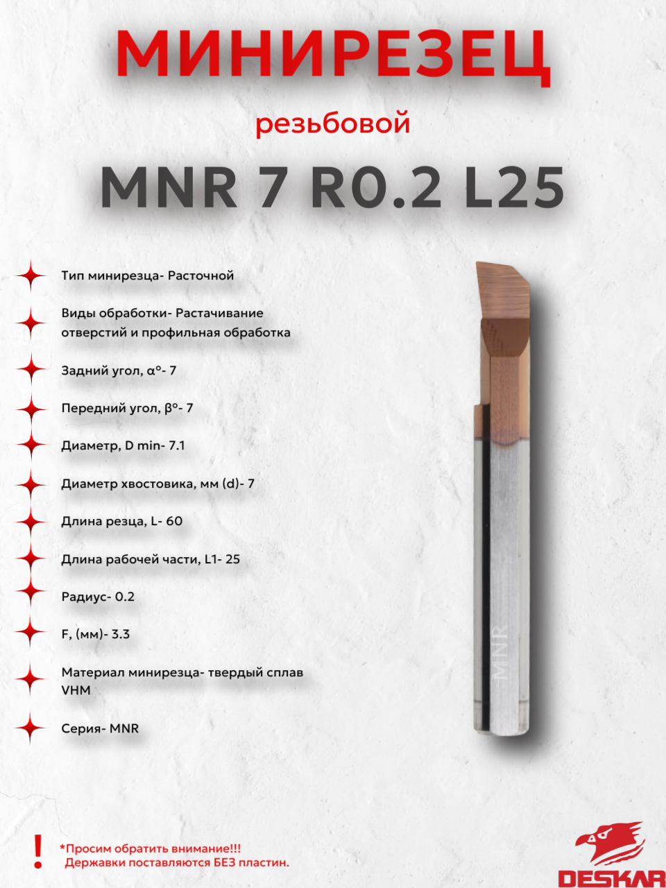 MNR 7 R0.2 L25 минирезец Deskar
