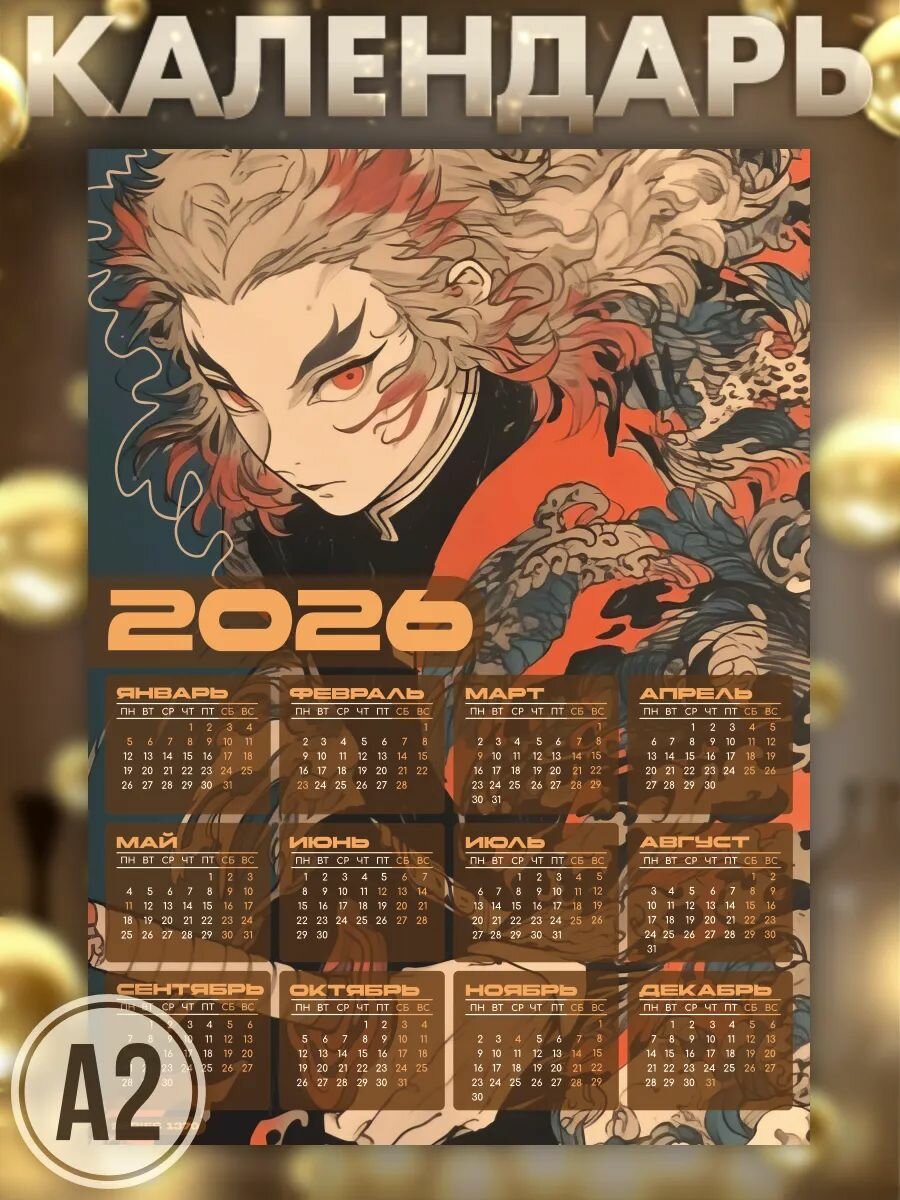 Календарь 2026 настенный клинок рассекающий демонов