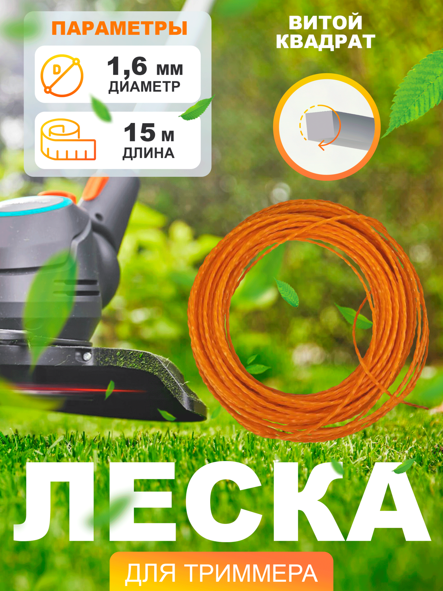 Леска для триммера TrimProLine, сечение квадрат витой, диаметр 1,6 мм, длина 15 м